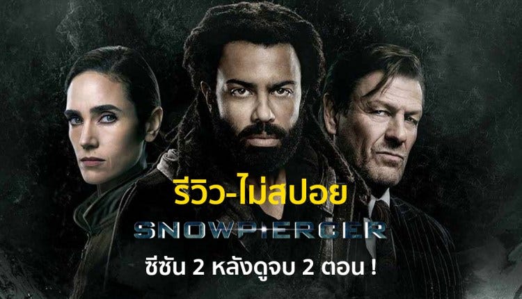 Snowpiercer 2 รีวิว — ไม่สปอย - KARNNIKRO - Medium