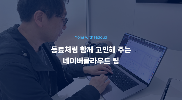 이슈 트래커 Yona with Ncloud (네이버랩스 채수원 님 인터뷰) | by NAVER Cloud | NAVER Cloud | Medium