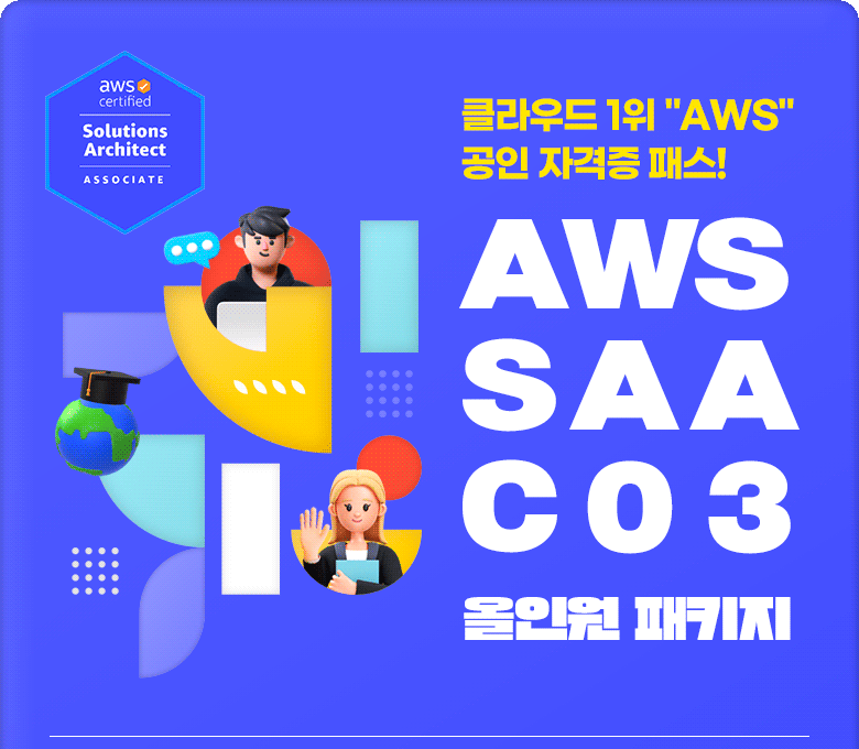빌드업웍스와 udemy korea와 함께 하는 AWS SAA C03 올인원 패키지!!! - 빌드업웍스 - Medium