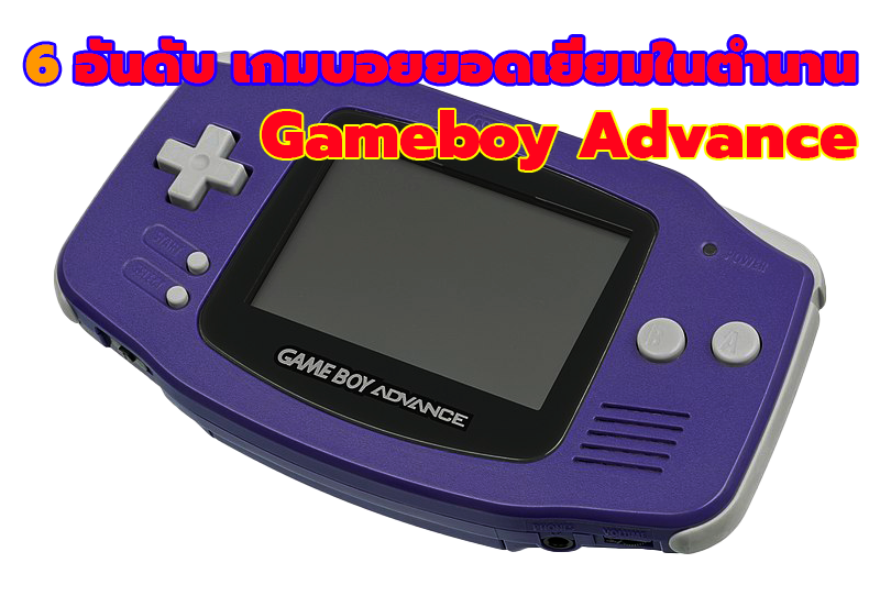 6 อันดับ เกมบอยยอดเยี่ยมในตำนานจากเครื่อง Gameboy Advance | by Supakitsukin | Medium
