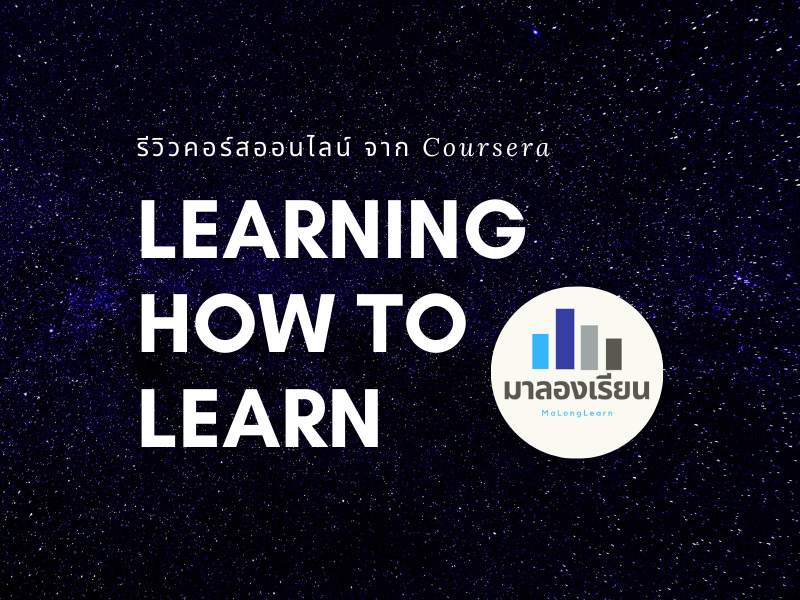 Review : Learning how to learn from Coursera | by Sorakrich Oanmanee ...