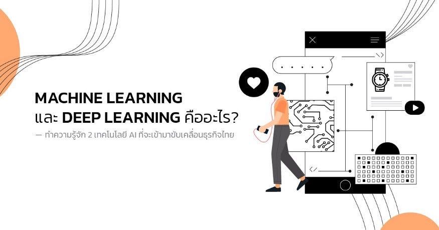 Machine Learning และ Deep Learning คืออะไร ? | by TechGeek TH | Medium