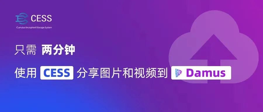 只需两分钟，使用 CESS 分享图片和视频到 Damus - CESS 中文频道 - Medium