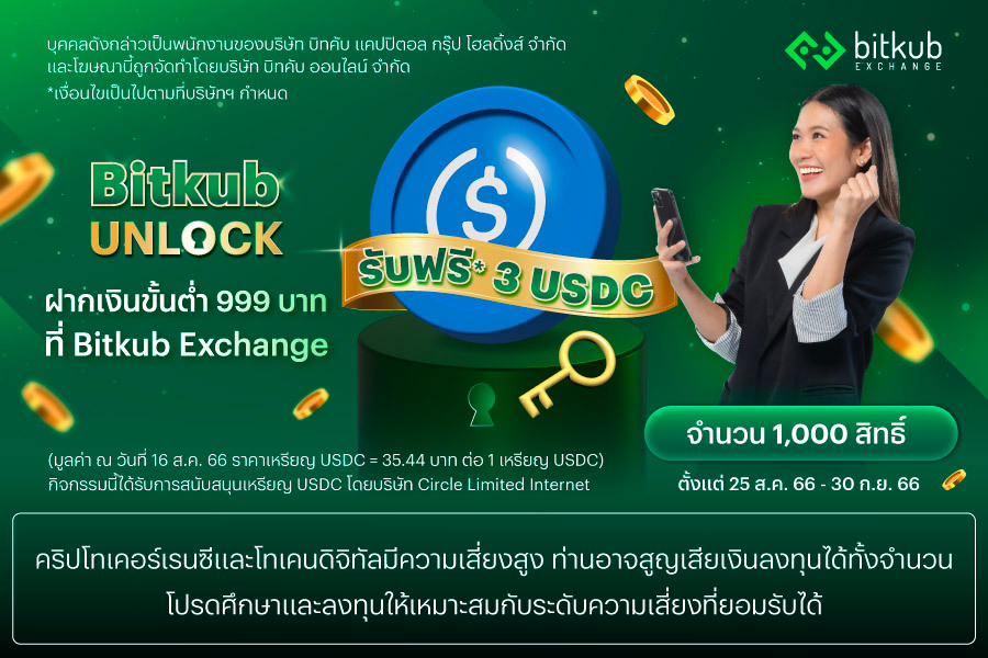 ประกาศรายชื่อผู้ที่ได้รับรางวัล. กิจกรรม Bitkub Unlock รับฟรี 3 USDC | Bitkub.com | Bitkub.com