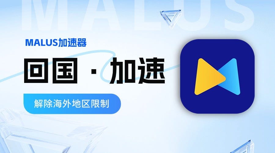 回国VPN推荐｜Malus海外回国加速器，加速畅享全球网络 - Malus回国游戏加速器 - Medium