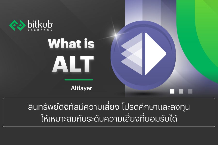 รู้จัก Altlayer (ALT) โปรเจกต์ผู้มาก้าวข้าม Blockchain Trilemma | Bitkub | Bitkub.com