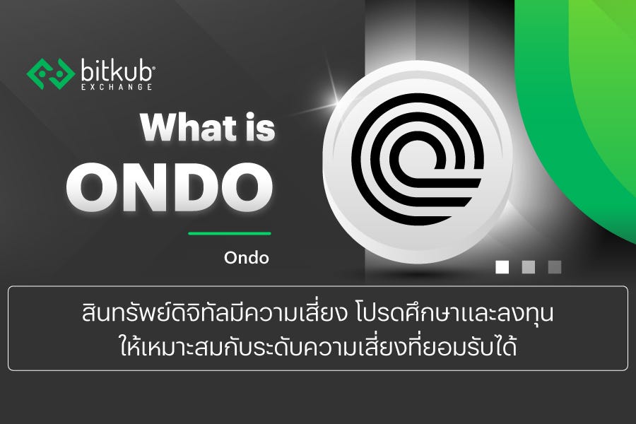 รู้จัก ONDO โปรเจกต์ที่เชื่อมสินทรัพย์ในโลกจริงเข้ากับ DeFi | Bitkub ...