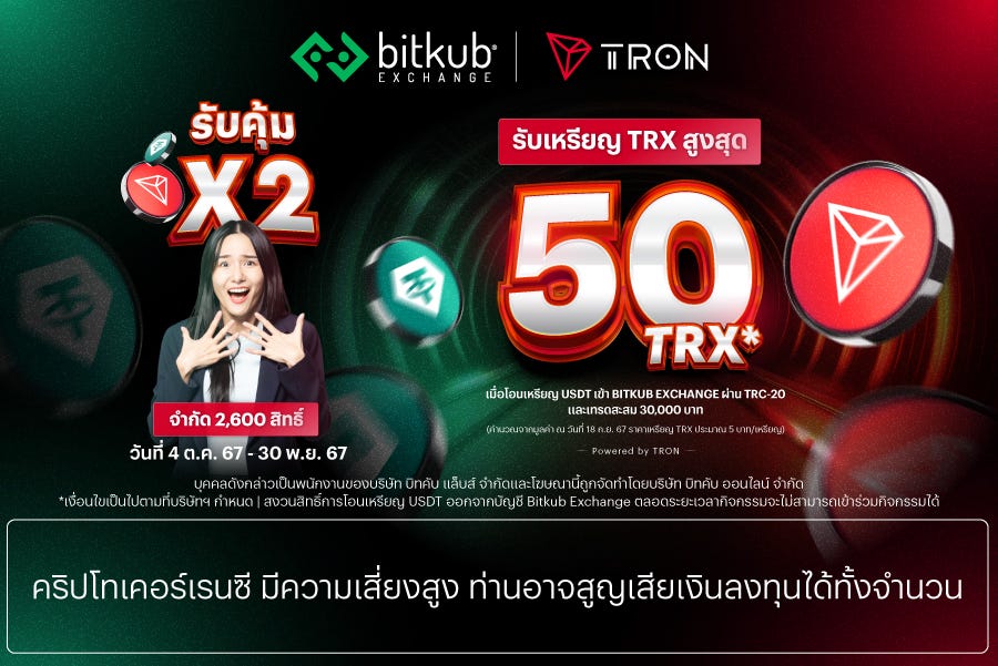 ลูกค้าบิทคับร่วมแคมเปญ “รับคุ้ม x2” รับเหรียญ TRX สูงสุด 50 TRX | Bitkub.com | Bitkub.com