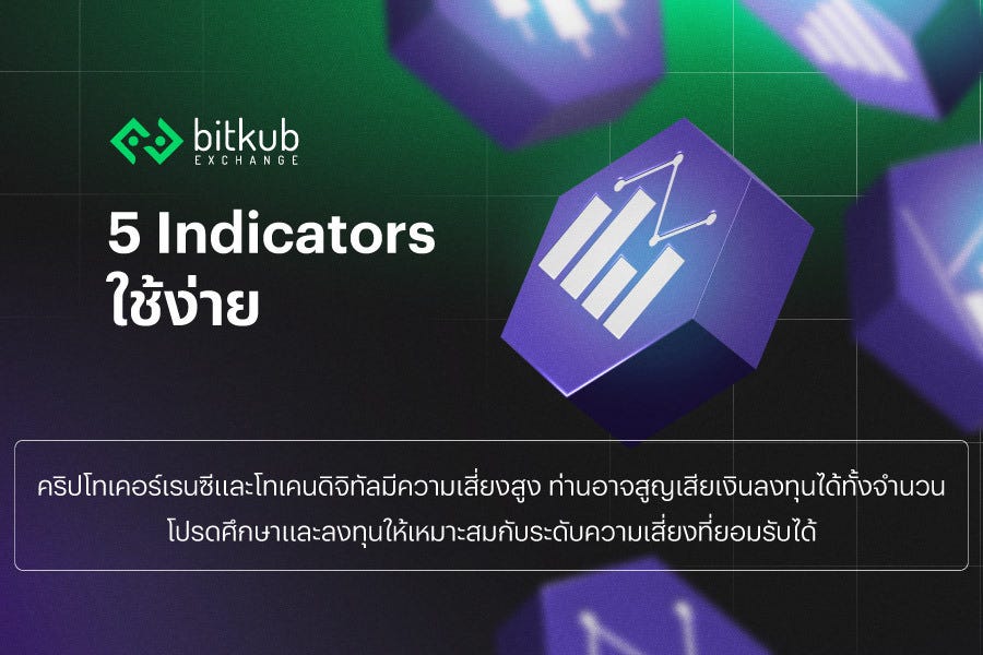 รู้จัก 5 Indicator ใช้ง่ายที่ Bitkub Exchange | Bitkub.com | Bitkub.com