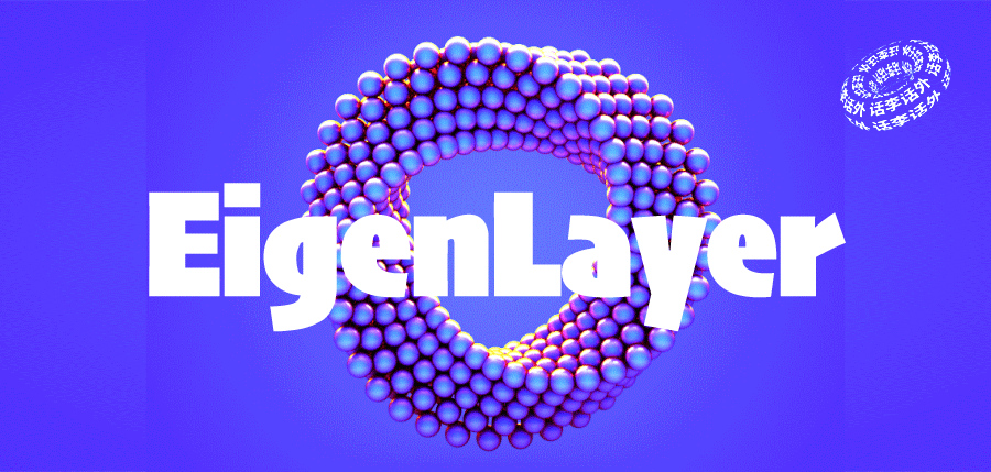 EigenLayer空投双积分攻略、EigenLayer会不会引爆加密市场新一轮的LRT叙事热点？ | by 话李话外 | Medium