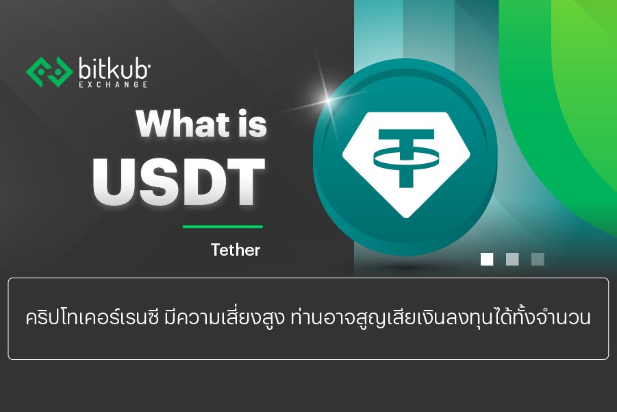 USDT คืออะไร? รู้จักเหรียญ Stablecoin ยอดนิยมอันดับหนึ่ง | Bitkub.com | Bitkub.com