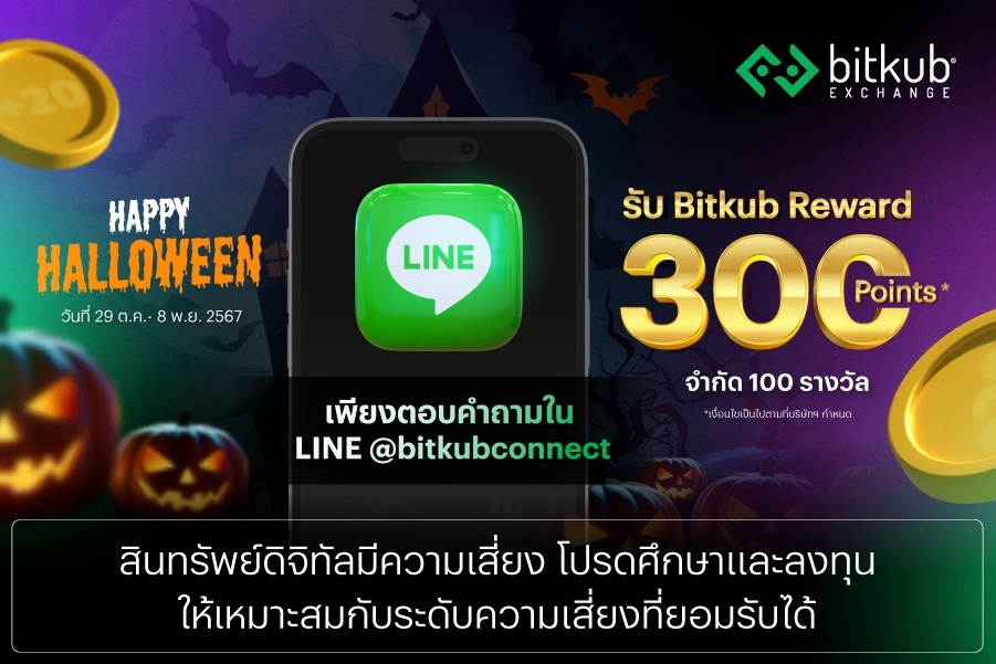 Happy Halloween แอดไลน์รับ Bitkub‬‭ Reward 300 points / Bitkub Blog | Bitkub.com
