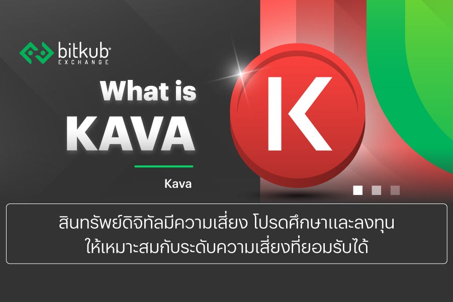 Kava (KAVA) คืออะไร? มาทำความรู้จักโทเคน DeFi ที่ผสาน Ethereum และ Cosmos / Bitkub Blog | Bitkub.com