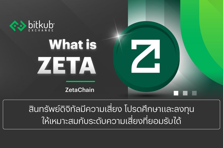 รู้จัก ZETA บล็อกเชนผู้เชื่อมต่อแห่งโลกมัลติเชน | Bitkub.com | Bitkub.com