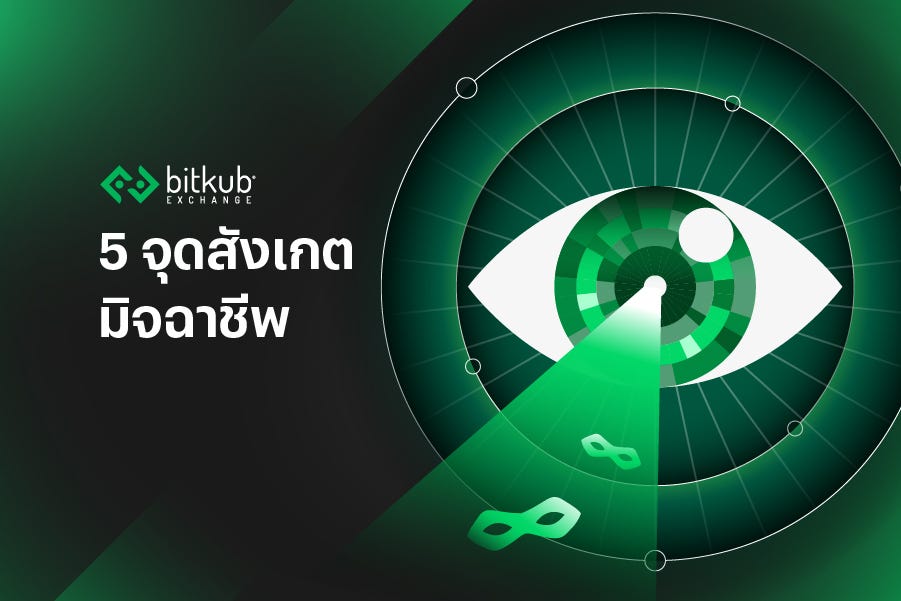 5 จุดสังเกต มาแบบนี้มิจฉาชีพชัวร์! | Bitkub.com | Bitkub.com