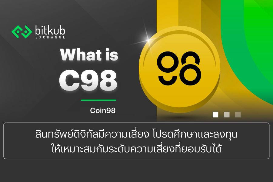 ทำความรู้จักโทเคน C98 กับเครือข่าย Coin98 โปรโตคอลแบบ Multichain | Bitkub.com | Bitkub.com