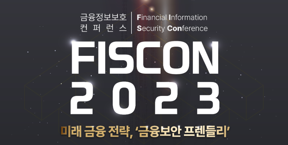 금융정보보호컨퍼런스 FISCON 2023, AI 시대의 금융보안 | by Fasoo 파수 | Medium