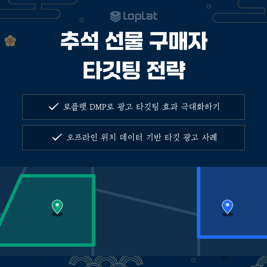 ‘로플랫 DMP’로 추석 선물 구매자 타깃팅💘 하자!. - 오프라인 위치 데이터 기반 로플랫 DMP 타깃 세그먼트 추출 사례 ...