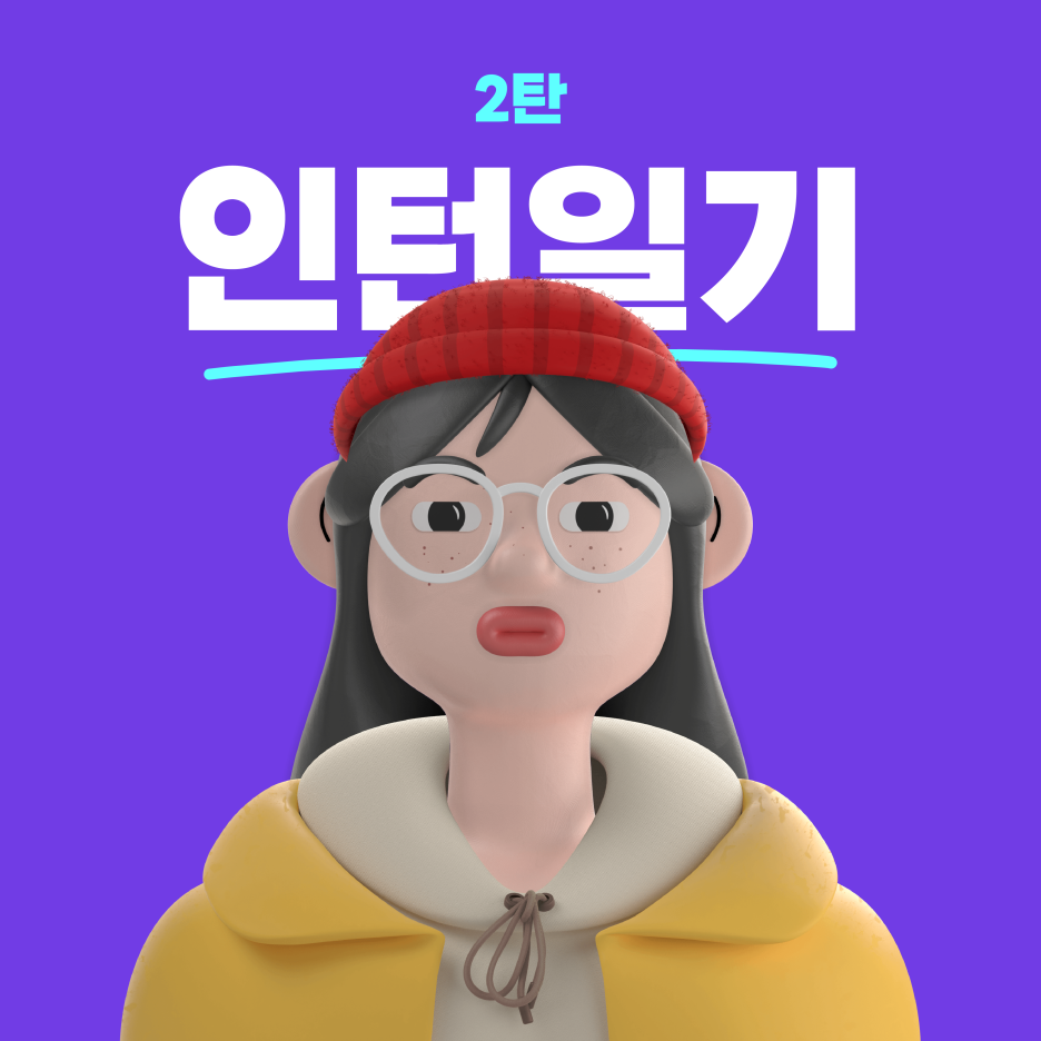 [인턴일기 2탄]제가 어떻게 일하고 있냐면요… — 사회 초년생의 우당탕탕 회사 적응기 | by HYPER Cloud | Medium