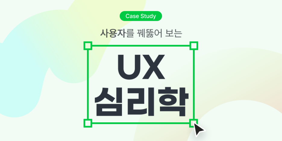 사용자를 꿰뚫는 심리학 : 21가지 UX 법칙. UX는 말 그대로 사용자의 경험으로 결정됩니다. 사용자의 경험이 제품의… | by Twolinecloud ...