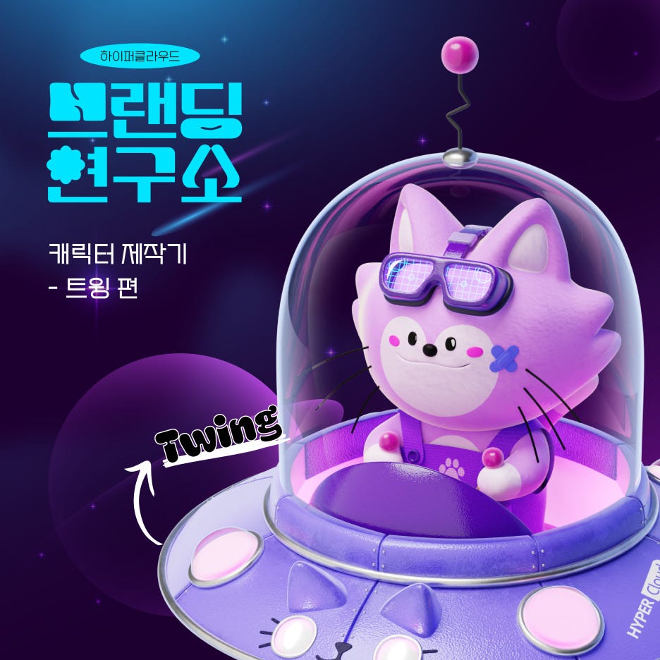 [브랜딩 연구소] 3D 캐릭터 제작기- 하이퍼클라우드 세계관의 두 번째 캐릭터 ’트윙’ 편 | by HYPER Cloud | Medium