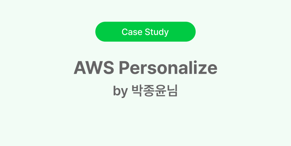 AWS Personalize (by. 박종윤 님). 최근에는 구글, 페이스북, 넷플릭스, 아마존, 유튜브와 같은 다양한… | by Twolinecloud ...
