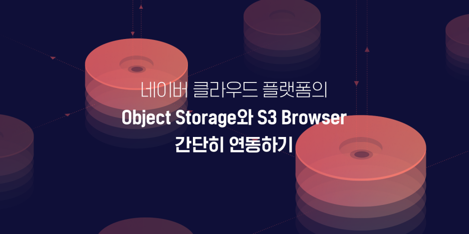 [이렇게 사용하세요!]네이버 클라우드 플랫폼의 Object Storage 서비스와 S3 Browser 간단히 연동하기 | by NAVER Cloud | NAVER Cloud ...