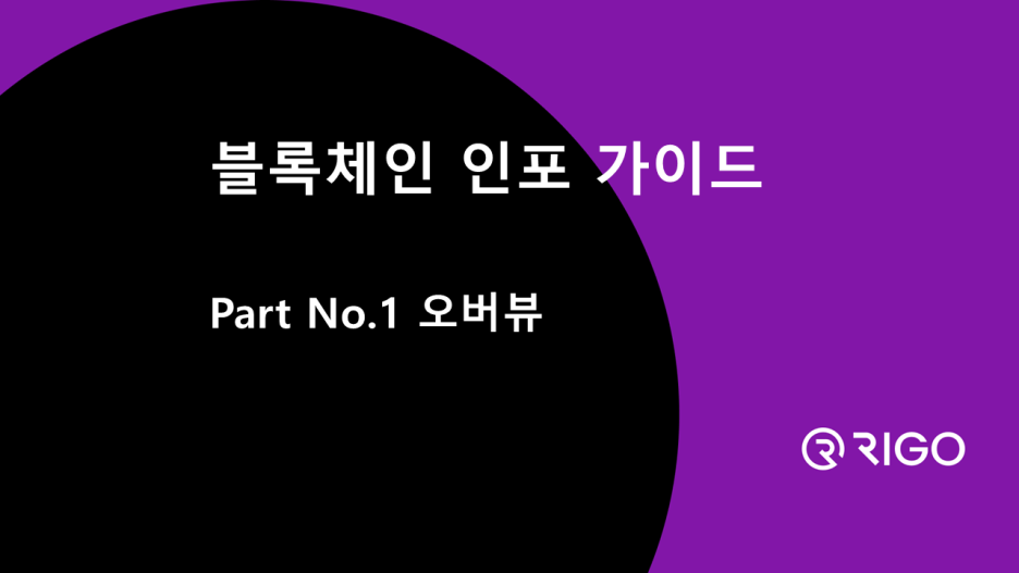 블록체인 인포 가이드 1편 오버뷰(Overview). 안녕하세요. | by RIGO | Aug, 2024 | Medium