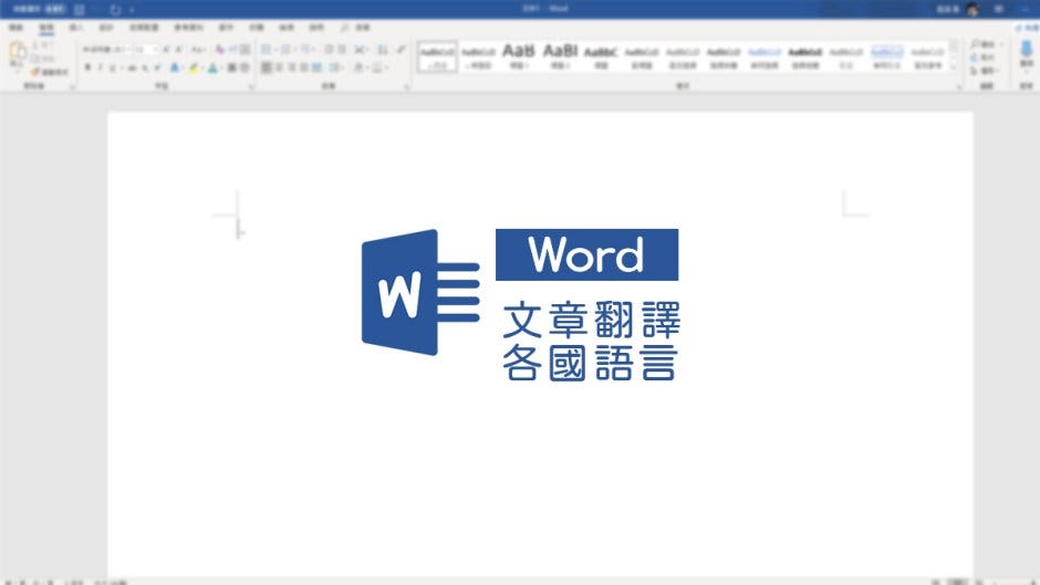 使用Word將全篇文章翻譯成各國語言｜菜鳥救星RookieSavior - 菜鳥救星 - Medium