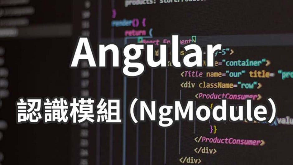 認識Angular中的模組（NgModule） - 菜鳥救星 - Medium