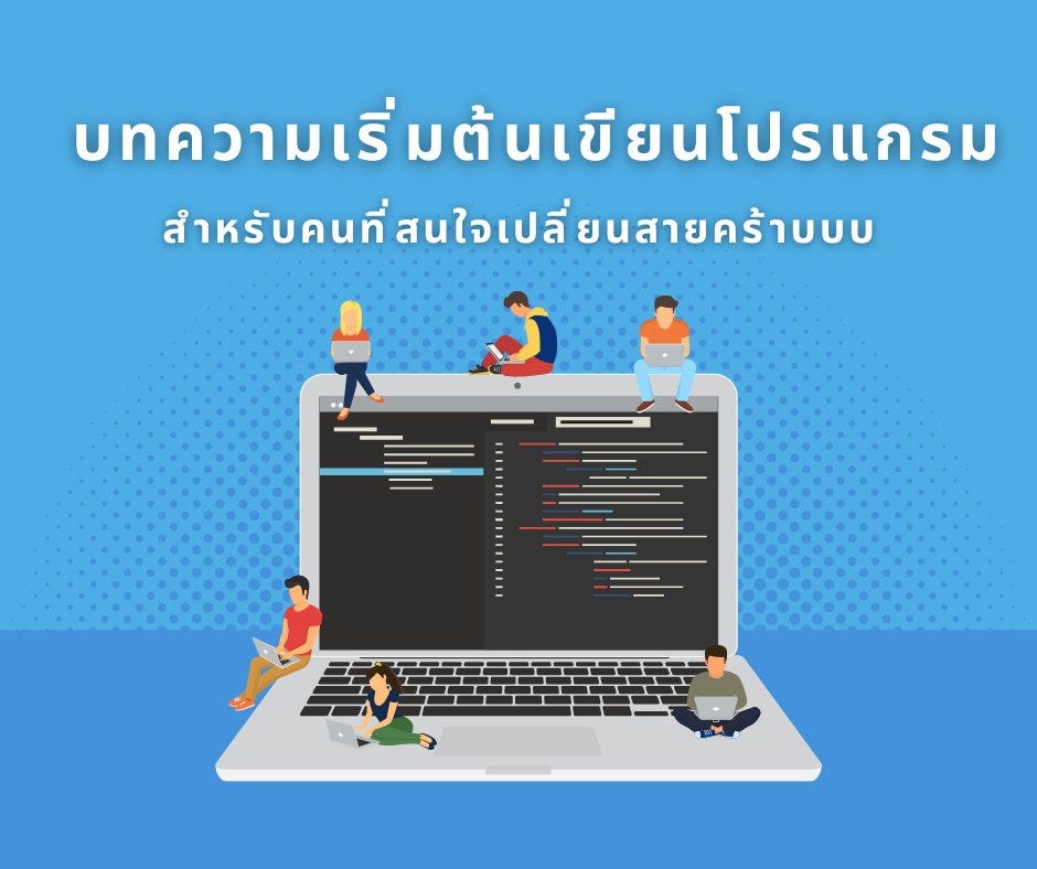 บทความเริ่มต้นเขียนโปรแกรม สำหรับคนที่สนใจเปลี่ยนสายคร้าบบบ | by Ponggun | T. T. Software ...