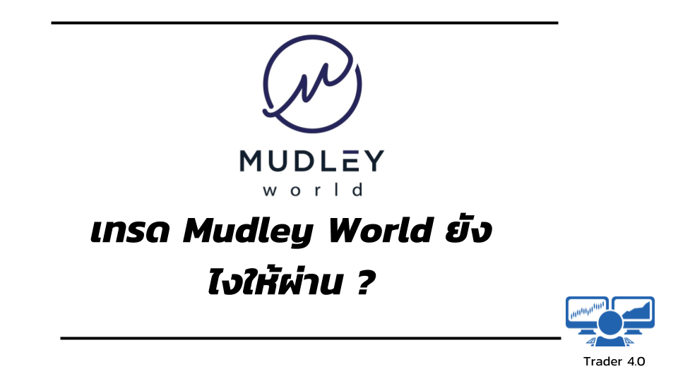 เทรด Mudley World ยังไงให้ผ่าน ?. เทรด Mudley World ยังไงให้ผ่าน ? | by ...