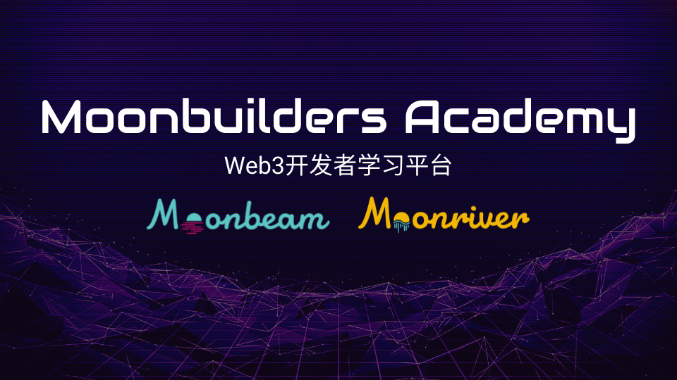 免费的Web3在线技术学习平台：Moonbuilders Academy入门指南 - Moonbeam & Data Haven 中文 - Medium