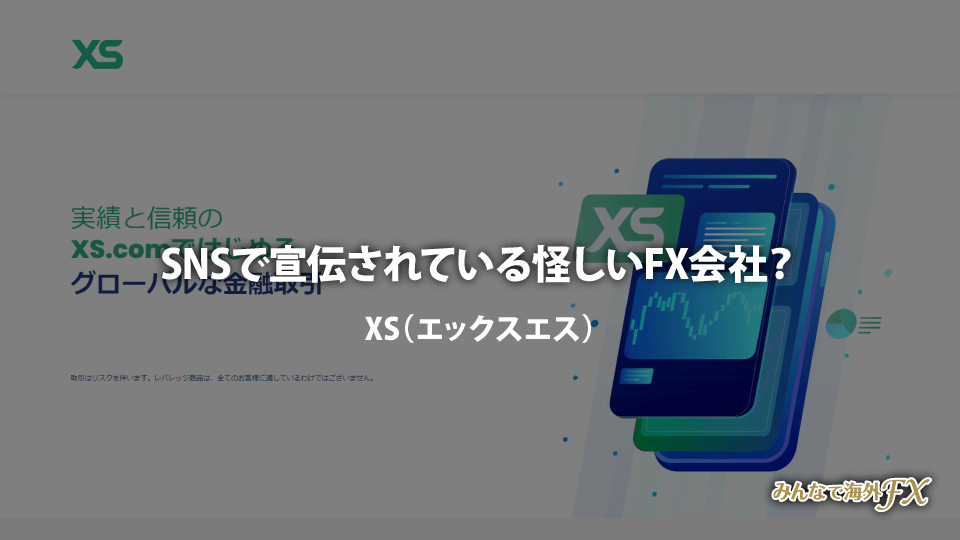 XSは、怪しい海外FX会社？詐欺ブローカー？X (Twitter)で宣伝されていXSとは？ - みんなで海外FX.com - Medium