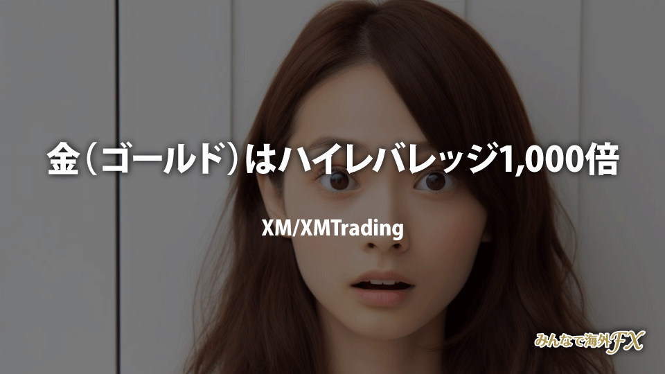 金（ゴールド）をXMのハイレバレッジ1,000倍で取引したとき利益 - みんなで海外FX.com - Medium
