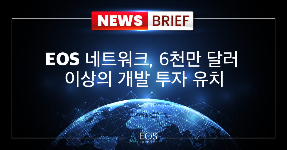 뉴스 요약: 이오스(EOS) 네트워크, 6천만 달러 이상의 개발 투자 유치 | by eossupportkorea | eossupportkr | Medium