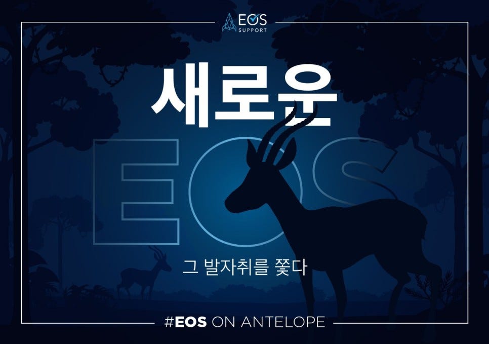 새로운 이오스(EOS): 엔텔로프(Antelope) 출시의 발자취 | by eossupportkorea | eossupportkr | Medium