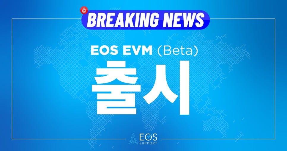 속보: 이오스(EOS) EVM(이더리움 가상 머신) 베타 버전 출시 | by eossupportkorea | eossupportkr | Medium