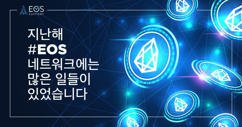 이오스 서포트(EOS Support) 격주 보고서. ENF(이오스 네트워크 재단) 업데이트 | by eossupportkorea | eossupportkr | Medium