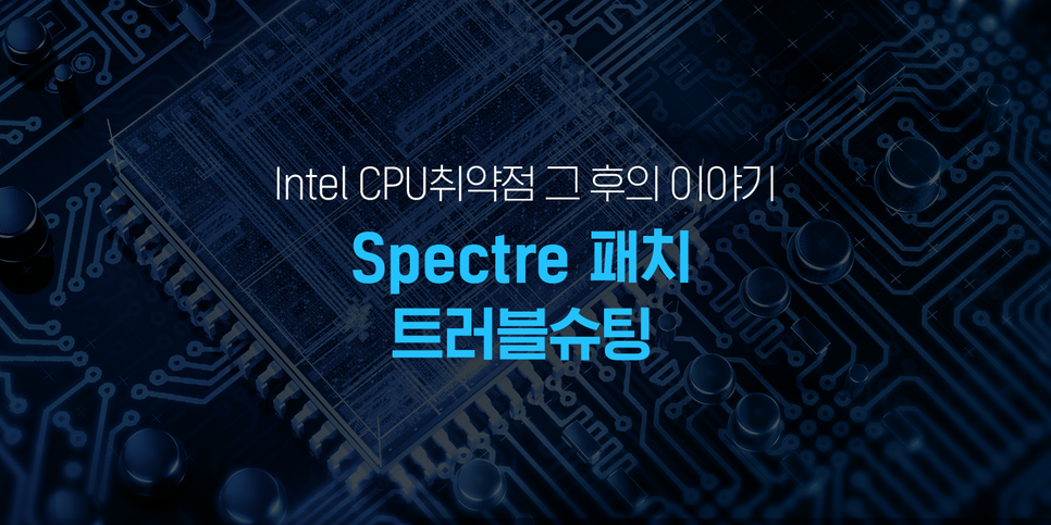Intel CPU 취약점 이야기, Spectre 패치 트러블슈팅 | by NAVER Cloud | NAVER Cloud | Medium