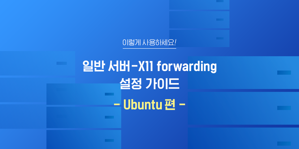 일반 서버 -X11 forwarding 설정 가이드 -Ubuntu 편- | by NAVER Cloud | NAVER Cloud | Medium