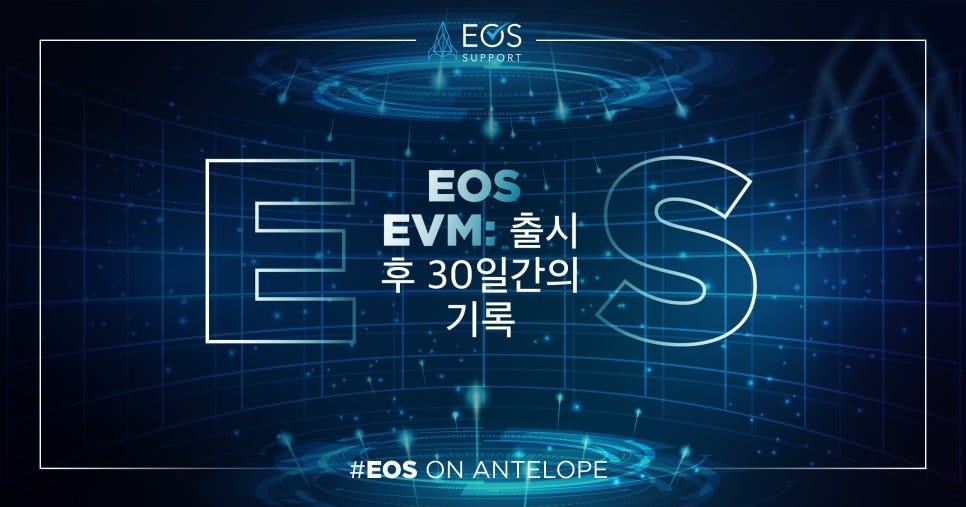 이오스(EOS) EVM, 출시 후 30일간의 기록. 이오스 EVM 출시와 함께 네트워크 전체의 활력이 태동하고 있는 것처럼… | by eossupportkorea ...