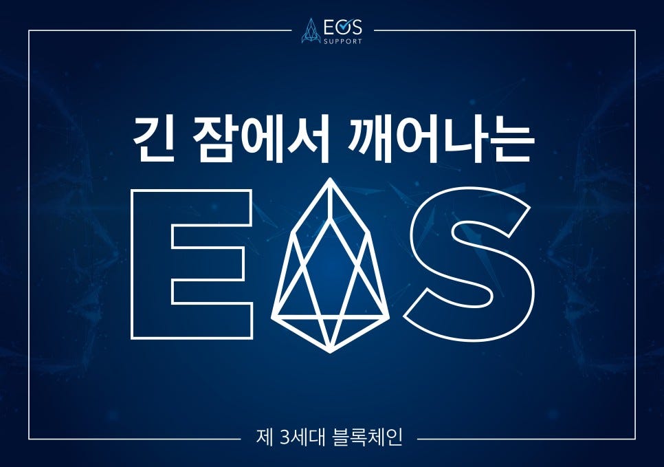 이오스(EOS) 리빌딩: 엔텔로프(Antelope) 업그레이드 | by eossupportkorea | eossupportkr | Medium