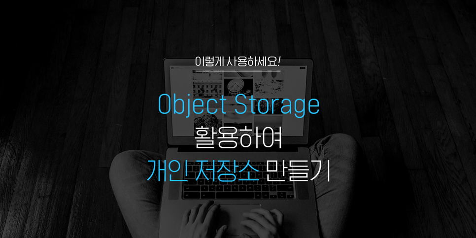 Object Storage를 활용하여 개인 저장소 만들기. 개인 저장 공간도 용량 걱정 없이 네이버 클라우드 플랫폼으로… | by NAVER CLOUD PLATFORM ...