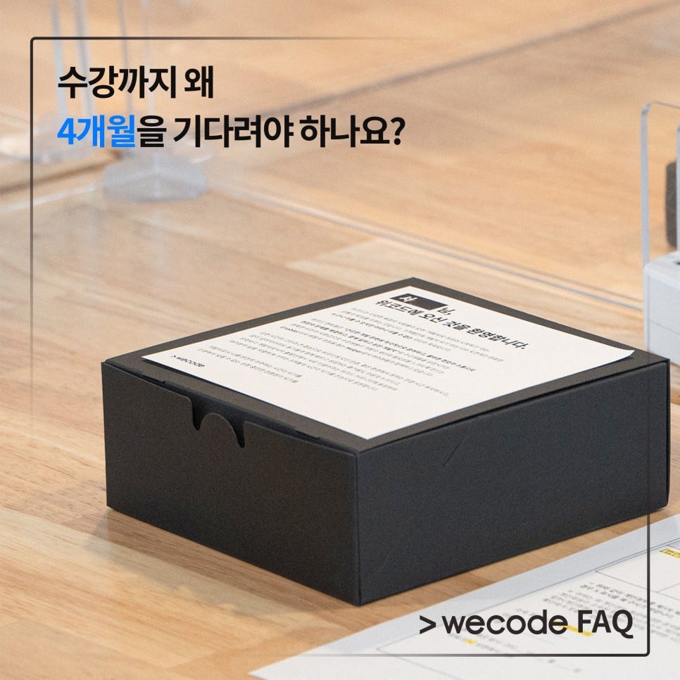 코딩 부트캠프, 위코드는 수강까지 왜 4개월을 기다려야 하나요? [FAQ] | by >wecode | Medium