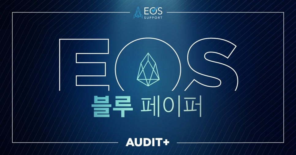 ENF(이오스 네트워크 재단) 블루 페이퍼 Audit+ 소개 | by eossupportkorea | eossupportkr ...