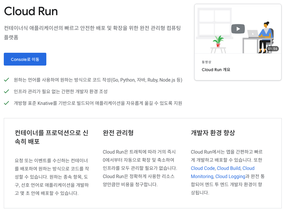[GCP]Serverless 서비스인 Cloud Run 알아보기 1부 — Cloud Run 개요 | by 이정운 ...