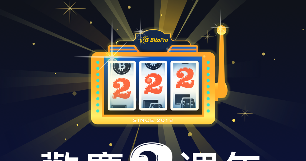 攻略搶先看 ｜兩週年週年慶怎麼玩？提高中獎機率秘訣大公開！ - BitoEX - Medium