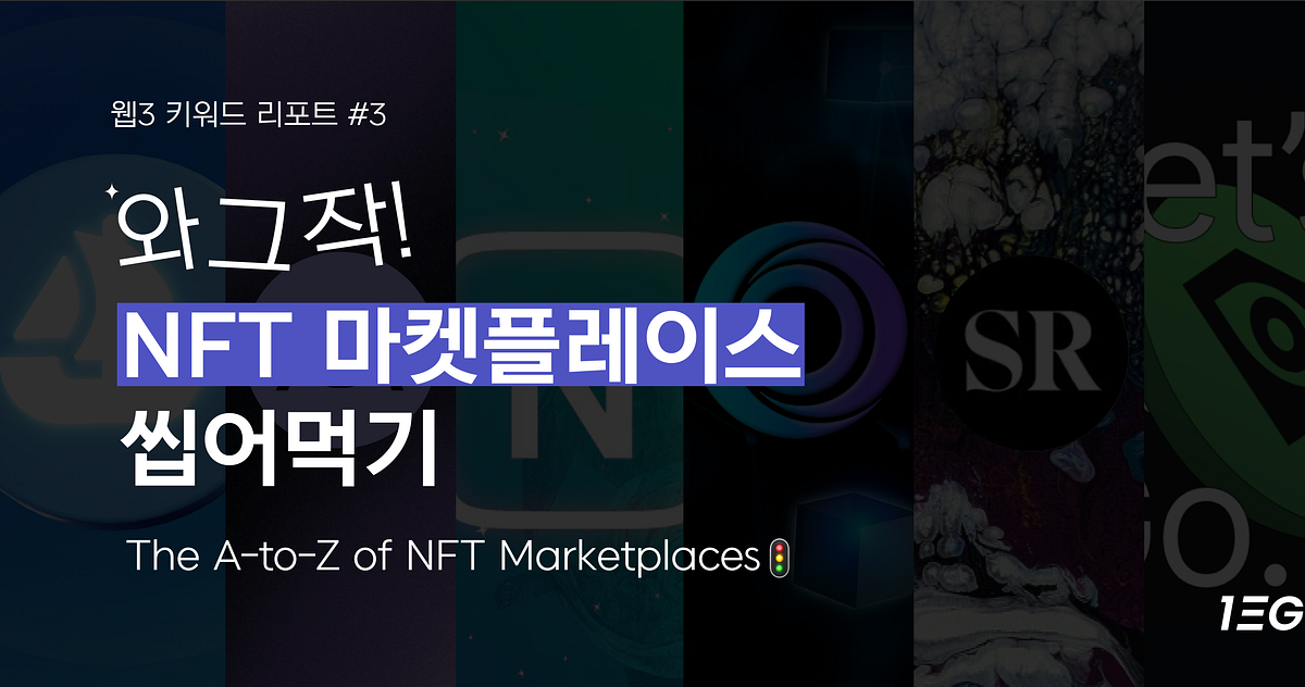 [웹3 키워드 리포트 #3] 와그작 NFT 마켓플레이스 씹어먹기 | by 1egDAO | 1egDAO Journal | Medium