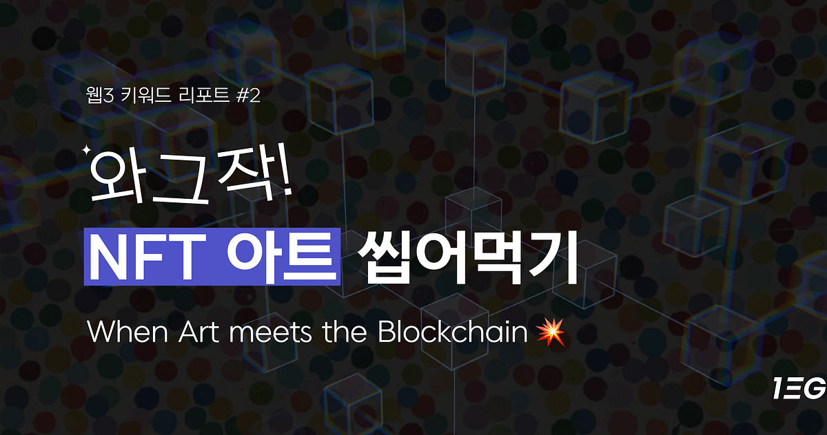 [웹3 키워드 리포트 #2] 와그작 NFT 아트 씹어먹기 | by 1ΞG DAO | Medium | 1egDAO Journal